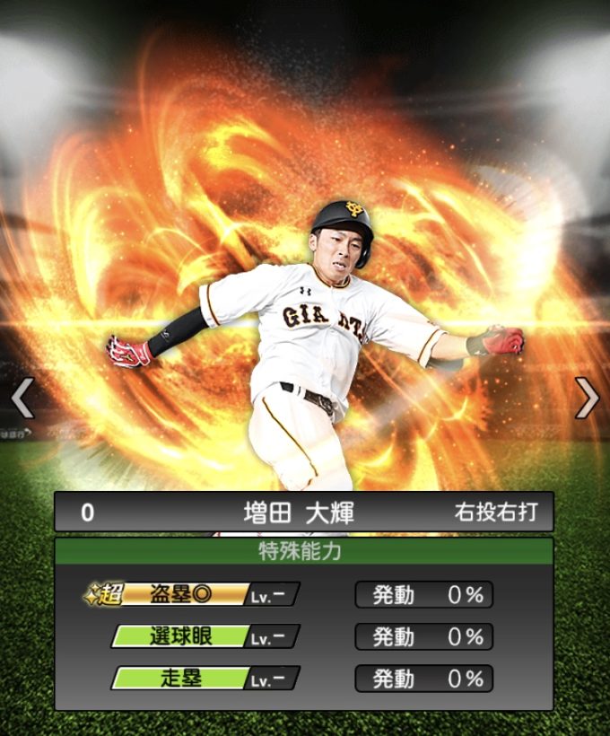 プロスピa 増田 大輝 S 2020 シリーズ1 読売ジャイアンツ の評価 称号 俺辞苑